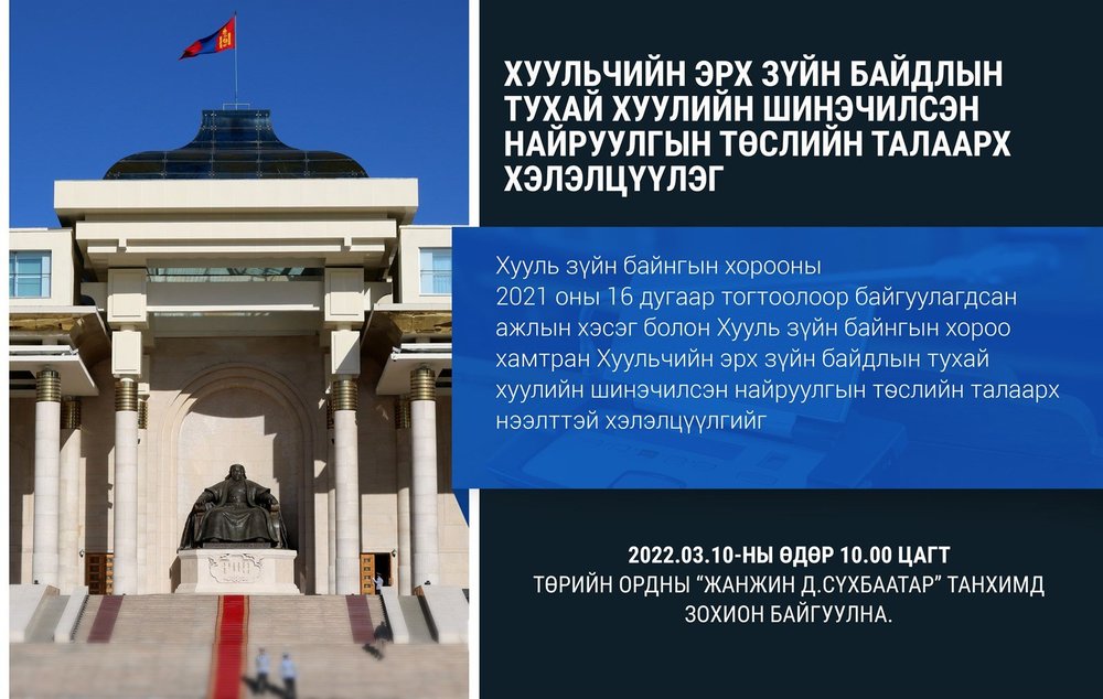 Хуульчийн эрх зүйн байдлын тухай хуулийн шинэчилсэн найруулгын төслийн